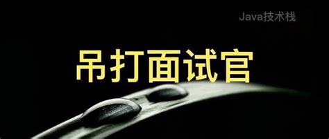 面试问我 Java 逃逸分析，瞬间被秒杀了。。 知乎