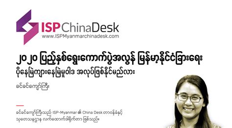 ၂၀၂၀ ပြည့်နှစ်ရွေးကောက်ပွဲအလွန် မြန်မာ့နိုင်ငံခြားရေး ပိုနေမြဲကျားနေမ