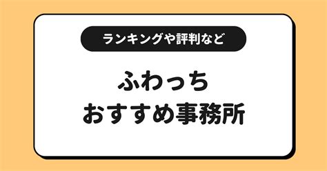 ふわっちのライバー事務所とは？おすすめ事務所を一覧にしてまとめました！