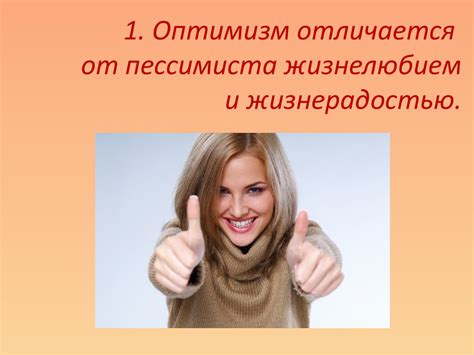 Оптимизм и пессимизм презентация онлайн