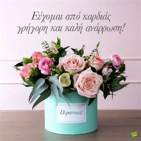 Περαστικά 40 Ευχές για Καλή Ανάρρωση