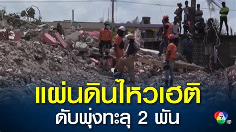ข่าวแผ่นดินไหวเฮติ พบผู้เสียชีวิตแล้วกว่า 2 000 คน บาดเจ็บอีกกว่า 12 000 คน