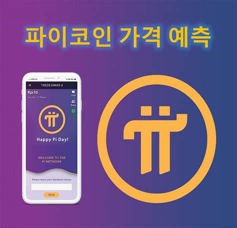 파이코인pi 전망 파이네트워크 상장가격 예측