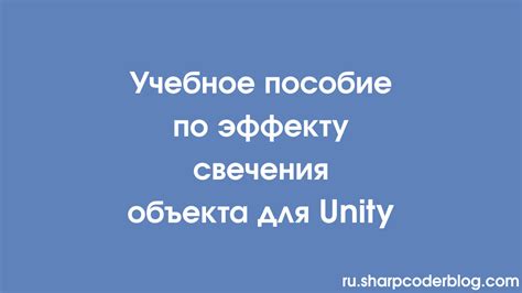 Учебное пособие по эффекту свечения объекта для unity sharp coder blog