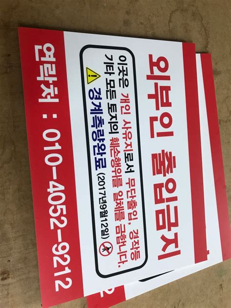 외부인출입금지 표지판 판넬 포맥스 실사 외부용 출입금지 경작금지 개인사유지표지판 무단출입 경작금지 토지 금지 표지판 네이버 블로그