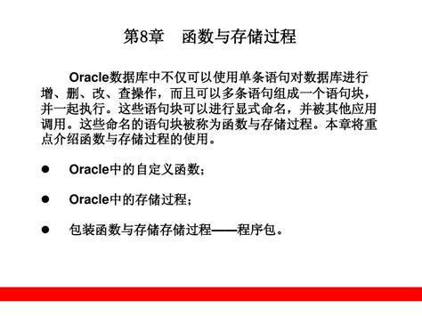第8章 函数与存储过程word文档在线阅读与下载无忧文档