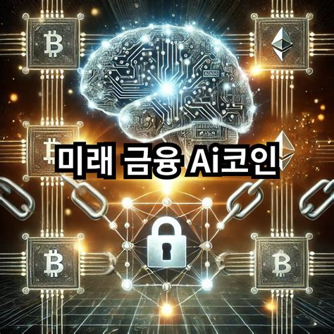 미래의 금융 Ai 코인 인공지능과 블록체인의 융합