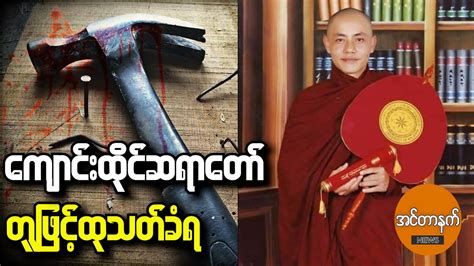 ကျောင်းထိုင်ဆရာတော်ကို ကျောင်းနေသံဃာက တူနှင့်ထုသတ်မှုဖြစ်ပွား Youtube