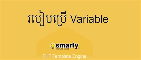 រៀបប្រើ Variable ក្នុង Smarty