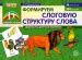 Книга: Формируем слоговую структуру слова. Демонстрационный материал ...