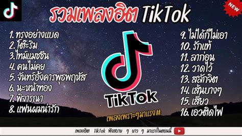 รวมเพลงฮิตในtiktokล่าสุด รวมเพลงฮิตในแอพติ๊กต๊อกล่าสุด รวมเพลงเพราะๆ Youtube