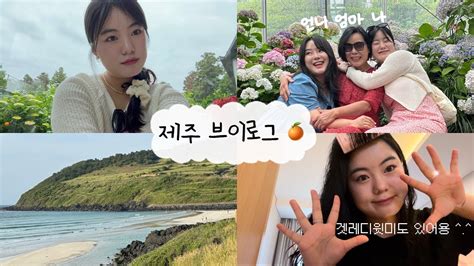 Vlog 반년 지난 나의 첫 제주도 브이로그 🍊 Youtube