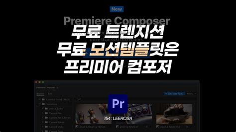 프리미어 프로 트렌지션 모션템플릿 무료 플러그인 프리미어 컴포저 미스터홀스 맥북 설치법 네이버 블로그