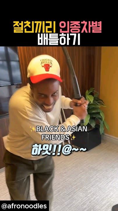 흑인과 동양인이 절친일때 유머 웃긴영상 Youtube