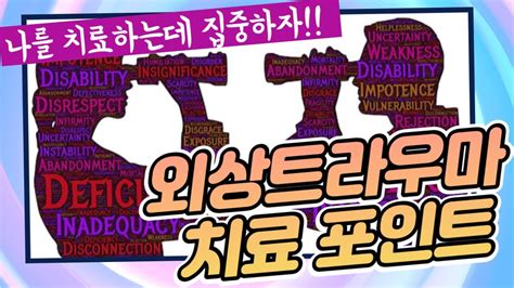 외도로 발생하는 외상트라우마의 치료 포인트 Youtube