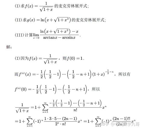 6一个常见函数的麦克劳林展开式(2022 01 15) 知乎 6一个常见函数的麦克劳林展开式(2022 01 15) 知乎