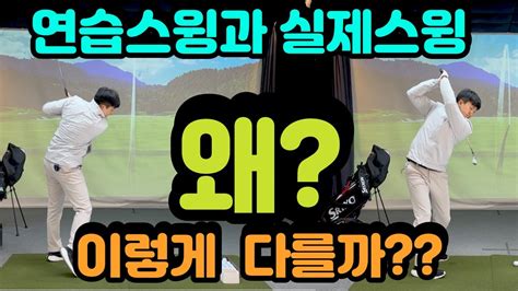 연습스윙이 안 좋은 골퍼를 저는 아직 보지 못했습니다 Youtube