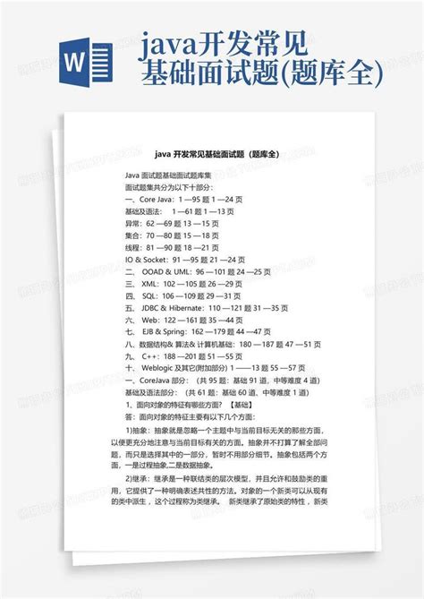 Java开发常见基础面试题题库全word模板下载编号qykxpprp熊猫办公