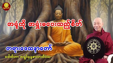 အရုံကိုအရှုံးမပေးသည့်စိတ် ဒေါက်တာအရှင်နန္ဒမာလာဘိဝံသ Youtube