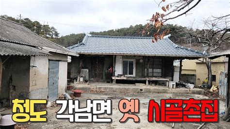 청도 시골 한옥 촌집 대지만 251평 몽땅 8천만원 527 Youtube