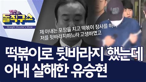 떡볶이로 뒷바라지 했는데…아내 살해한 유승현 김진의 돌직구쇼 Youtube