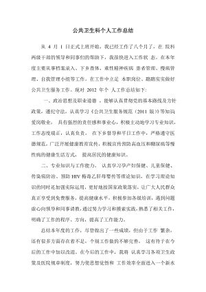 公共卫生个人工作总结
