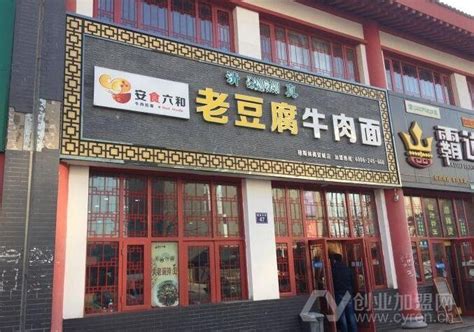 安食六和牛肉拉面加盟、加盟费多少，安食六和牛肉拉面加盟电话、流程、条件 创业加盟网