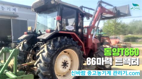 신바람 중고기계밴드 천안한국농기계 회원님 동양t860 86마력 트랙터 판매 중고트랙터 경운기 관리기 스키로더 굴삭기 화물