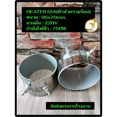 พร้อมส่ง ฮีตเตอร์ Heater Dia 95x70mm 220v 750w ตัวทำความร้อน Shopee Thailand