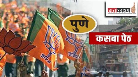 कसबा २८ वर्षांनंतर काँग्रेसच्या ताब्यात कसा गेला Kasba Bypoll
