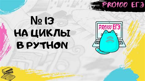 Решение № 13 ЕГЭ на циклические маршруты в Python Youtube