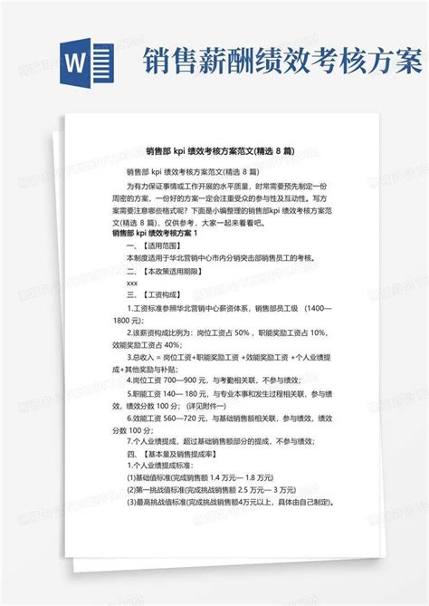 销售部kpi绩效考核方案范文精选8篇Word模板下载 编号qwggzdoq 熊猫办公