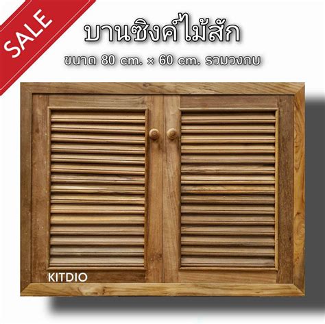 Dd Double Doors บานซิงค์ไม้สัก คู่ เกล็ด ขนาด 80x60 ซม บานซิงค์ครัว บานซิงค์คู่ บานซิงค์เดี่ยว
