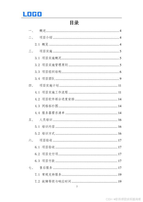 软件实施方案，项目实施文档，实施进度计划，总体实施全套文档（word完整版）项目总体实施方案的软件打包配置清单 Csdn博客