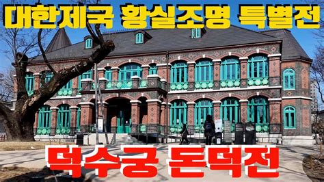 덕수궁 돈덕전 대한제국 황실 조명 특별 전시 모던라이트 특별전 Youtube