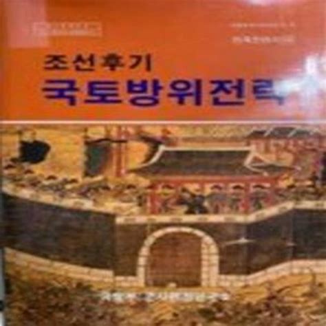 중고샵 조선후기 국토방위전략 예스24