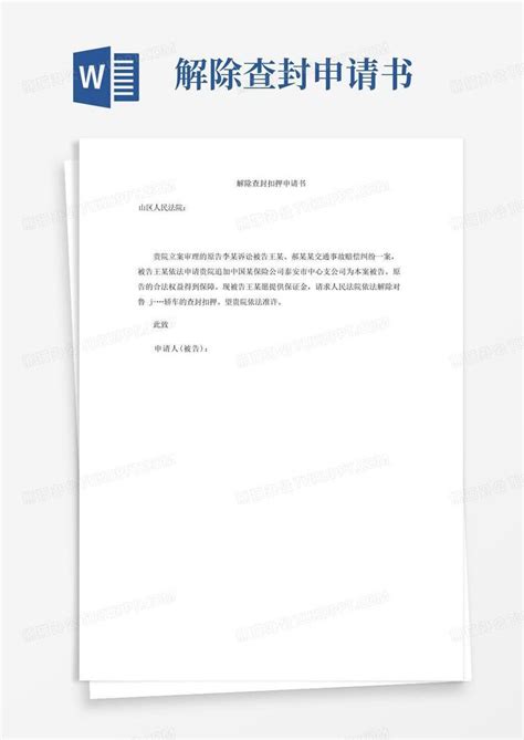 通用版解除查封扣押申请书Word模板下载 编号ldbxdjxl 熊猫办公