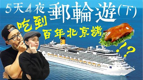 歌詩達郵輪郵輪上 竟然吃到正宗百年北京烤鴨 搭郵輪玩沖繩5天4夜 下 歌詩達郵輪Costa默森夫妻 YouTube