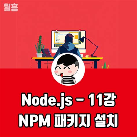 Nodejs 강의 시리즈 11강 Npm 패키지 설치 및 사용