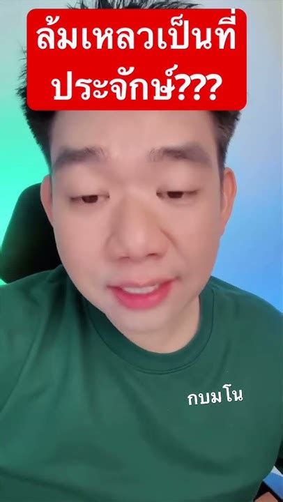 ประเทศต้องพัง ล้มเหลวเป็นที่ประจักษ์ กบมโน Youtube