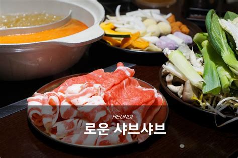 대전중앙로맛집 로운샤브샤브 뷔페 소고기 무한흡입 Ft아기동반 네이버 블로그
