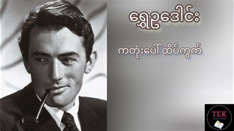 ကတုံးပေါ် ထိပ်ကွက် ရွှေဥဒေါင်း Audio Book အသံစာအုပ် Youtube