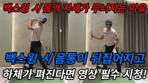 나는 왜 백스윙 시 몸이 펴지고 뒤집어질까 이유는 이것을 못하기 때문입니다 Youtube