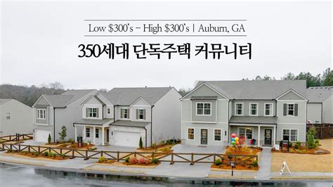 미국 조지아주 애틀랜타 30만불대 350세대 신규 단독주택 단지 Auburn Ga Youtube