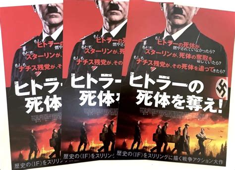 ★未体験ゾーンの映画たち2023★『ヒトラーの死体を奪え』フライヤー チラシ3枚 メルカリ