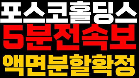 포스코홀딩스주가🔥5분전속보 액면분할확정 초대박기봉이주식 기봉이주식tv 주식임태풍posco홀딩스posco홀딩스주가