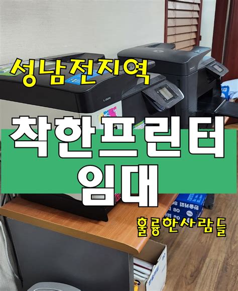 성남 복합기 렌탈 Hp8710 칼라 프린터 임대 렌탈 추천 네이버 블로그
