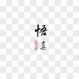 黑体图片素材 免费黑体PNG设计图片大全 图精灵