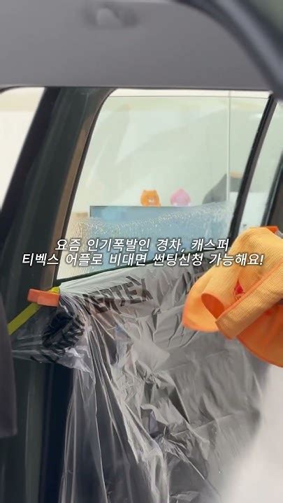 더 뉴 캐스퍼 가성비 필름 생각하세요 부산썬팅 해운대썬팅캐스퍼 더뉴캐스퍼 티벡스 캐스퍼페이스리프트 부산썬팅잘하는곳 Youtube