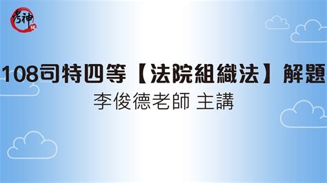 108司法特考四等 法院組織法申論題詳解 李俊德 元碩 全錄 考銓 考神網 YouTube